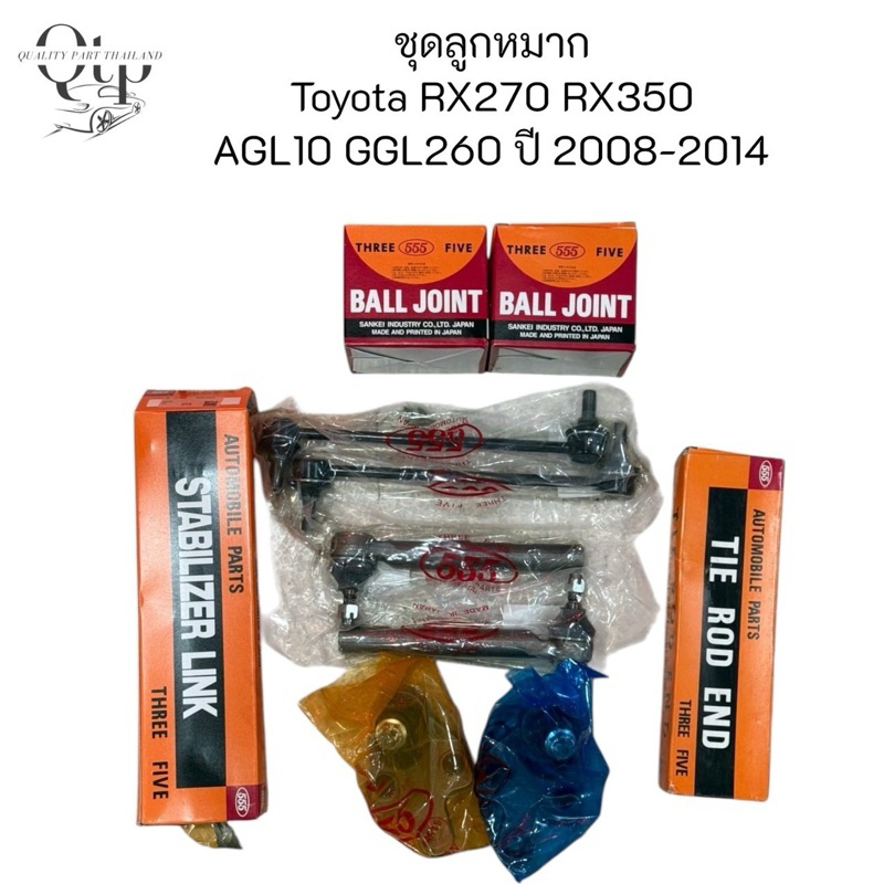 [ชุดลูกหมาก 555 แท้100%] LEXUS RX270 RX300 RX350H AGL10 ปี2008-2014 ลูก ...