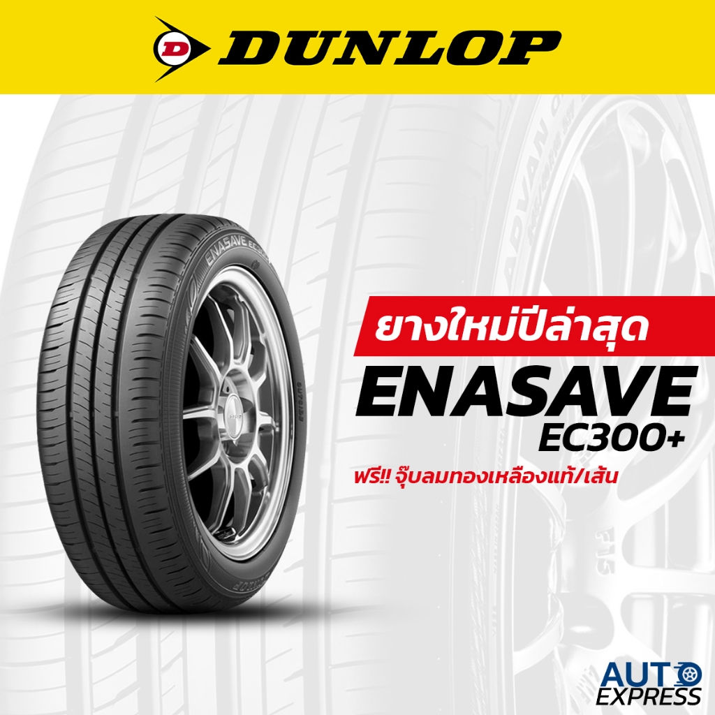 Dunlop ยางรถยนต์ รถเก๋ง รุ่น ENASAVE EC300+ ขอบ 14,15,16,17 (1 เส้น) แถมจุ๊บเติมลมฟรี | Shopee ...