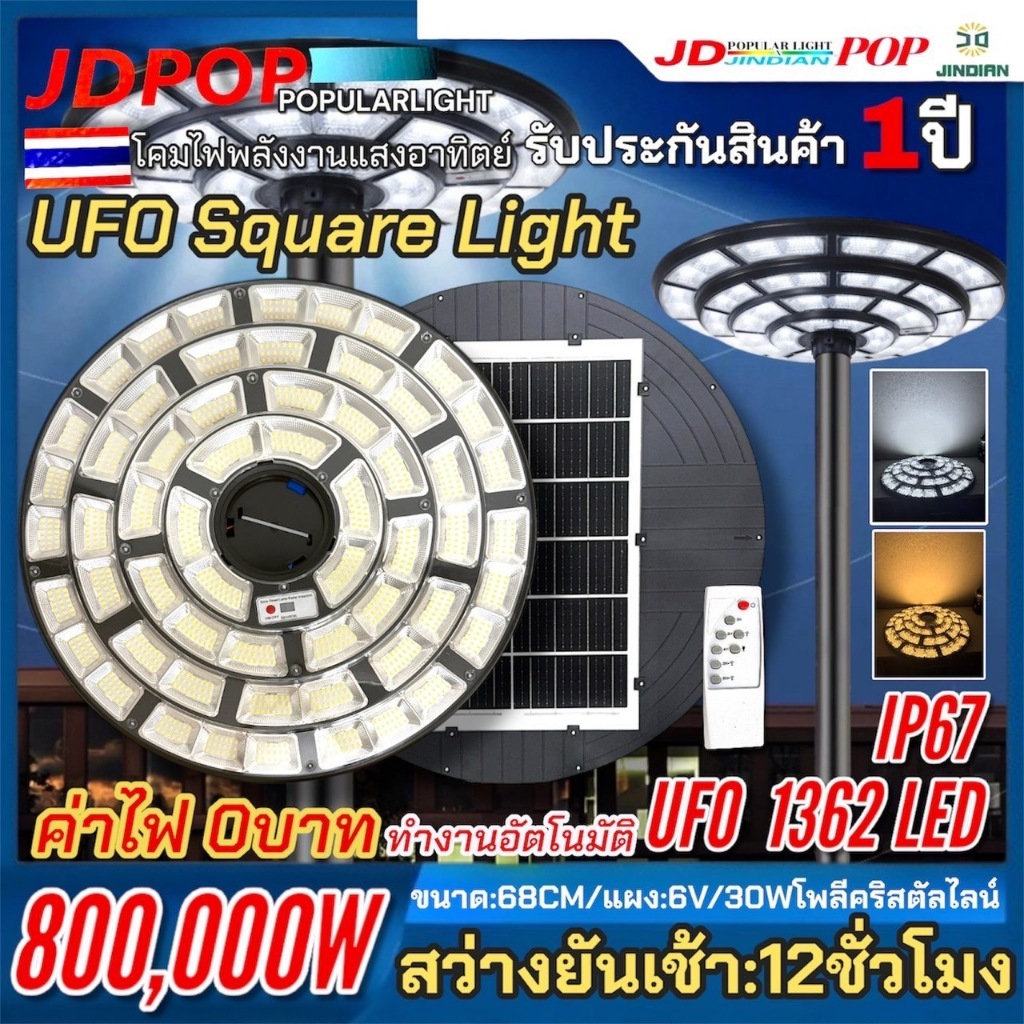 พร้อมส่งโคมไฟโซลาร์ UFO 800000W รุ่น4ชั้น 550000W รุ่น3ชั้น 200000W รุ่น 2ชั้น และ100000W รุ่น ...