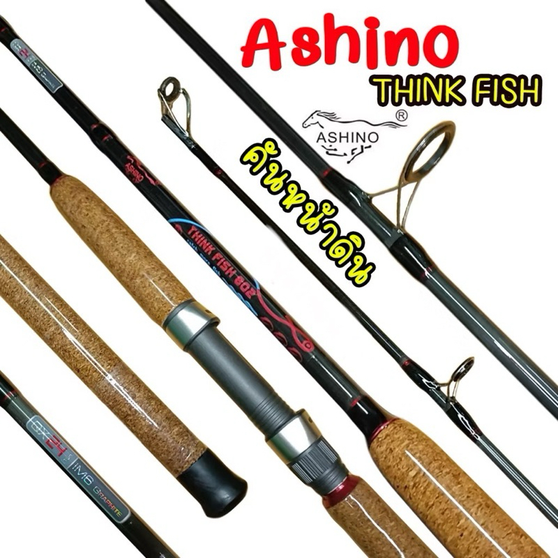 (พร้อมส่ง)คันหน้าดิน Ashino THINK FISH สำหรับตกปลาหน้าดิน | Shopee Thailand