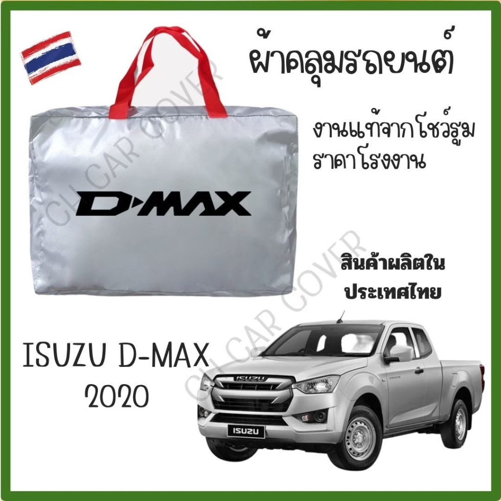 ** สินค้าพร้อมส่ง** ผ้าคลุมรถยนต์ ISUZU D-MAX 2020 ผ้า SILVER COAT และ ...