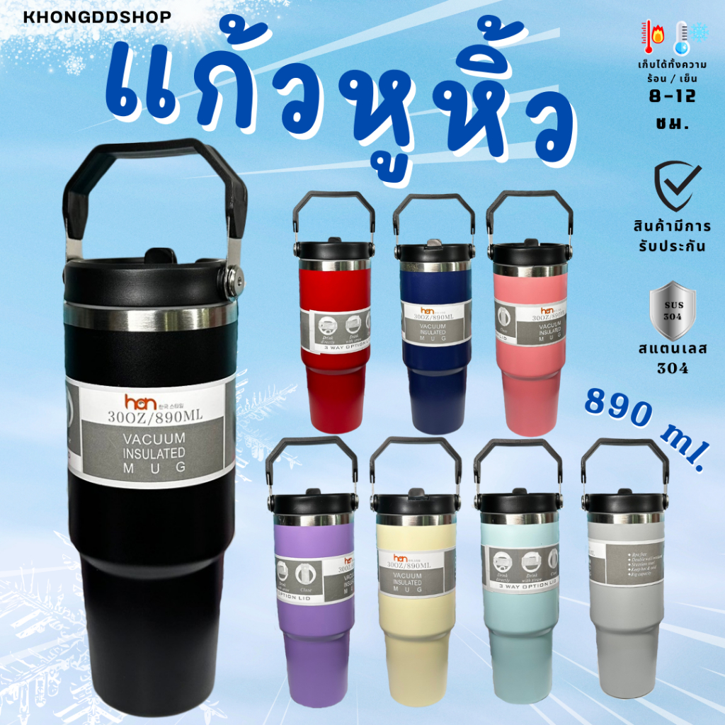 แก้ว HAN 890 ML . เก็บความเย็น รุ่นมีหูหิ้วมีหลอด แก้วเก็บอุณหภูมิร้อน-เย็น 304 | Shopee Thailand