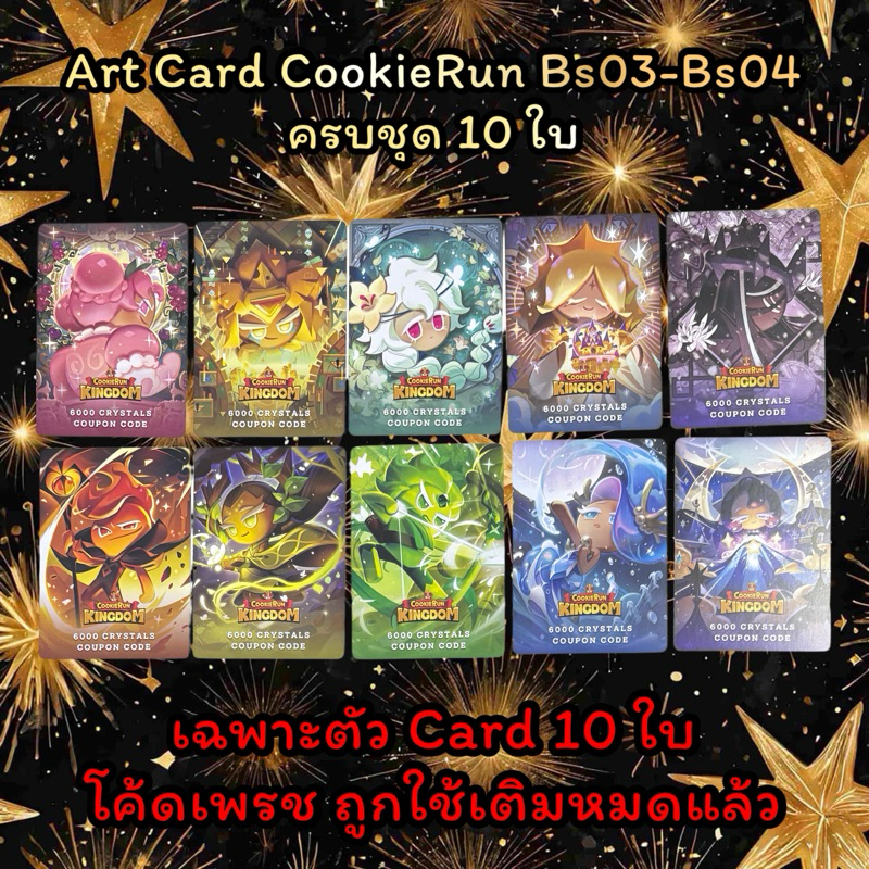 CookieRun ชุด Bs3-Bs4 Art Card ครบเซท 10 ใบ ( โค้ดเพชรถูกใช้เติมไปแล้ว ...