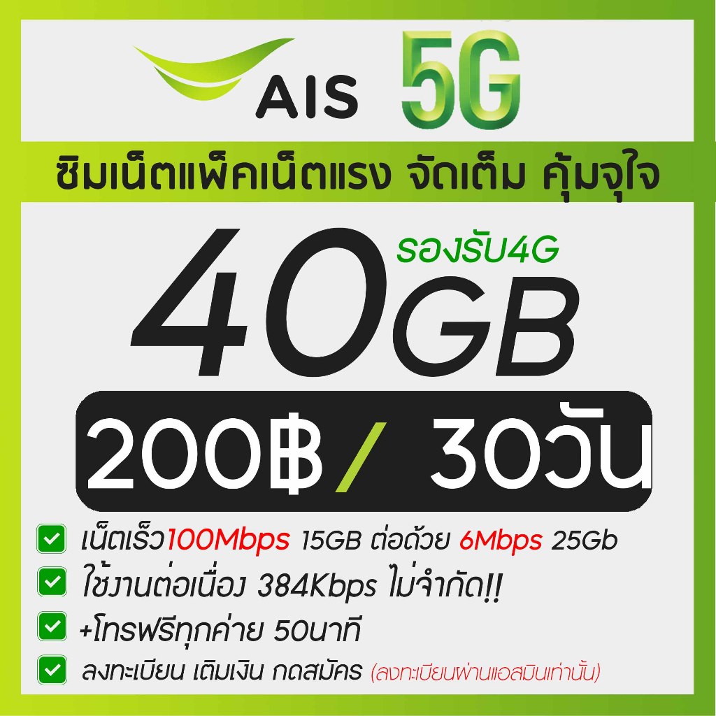 ซิมเน็ตAIS 20Mbps 15Mbps 8Mbps และ 4Mbps ไม่อั้นไม่ลดสปีด มีให้เลือก 4 แบบ | Shopee Thailand