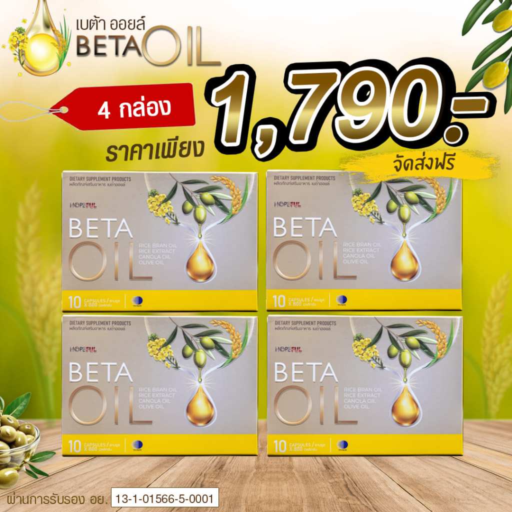 เบต้าออยล์ BETA OIL โปรโมชั่น 4 กล่อง สุดคุ้ม ดูแลไขมัน คลอเรสเตอรอล ...