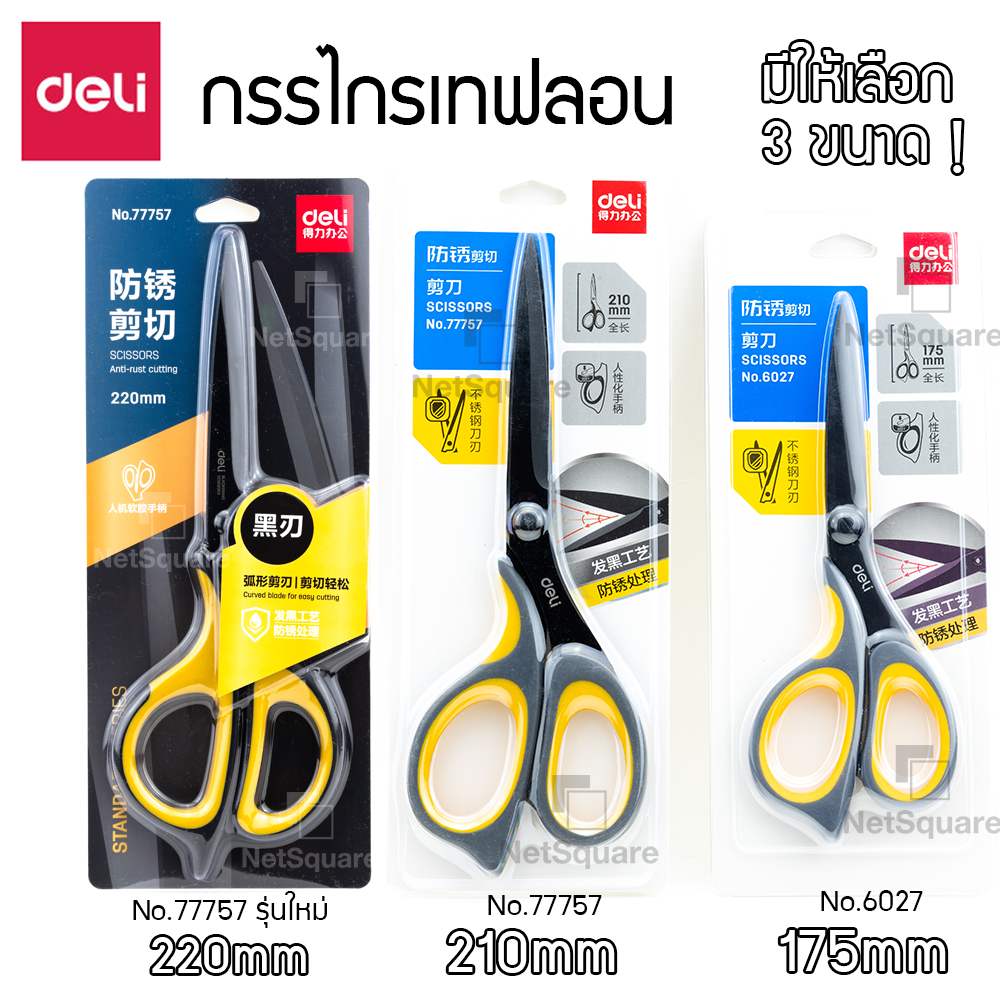 กรรไกร Deli รุ่น 77757 6027 Scissors กรรไกรสแตนเลส เคลือบเทฟลอน ...