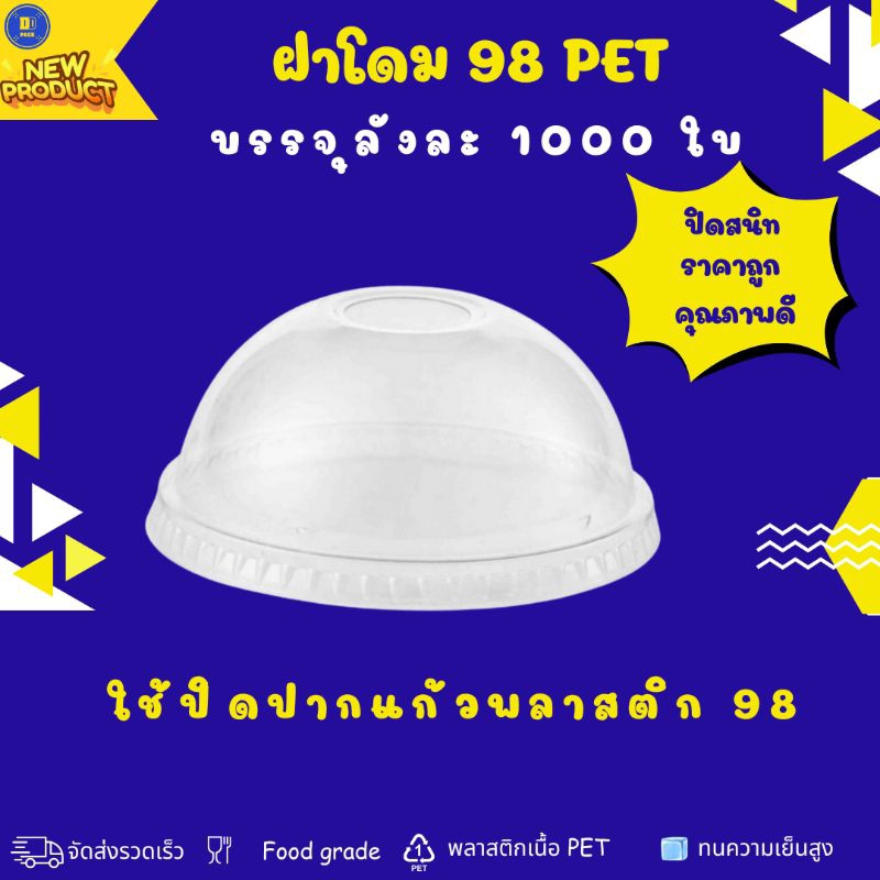 ฝาโดม ปาก 98 เนื้อ PET (3A) (1000 ใบ) | Shopee Thailand