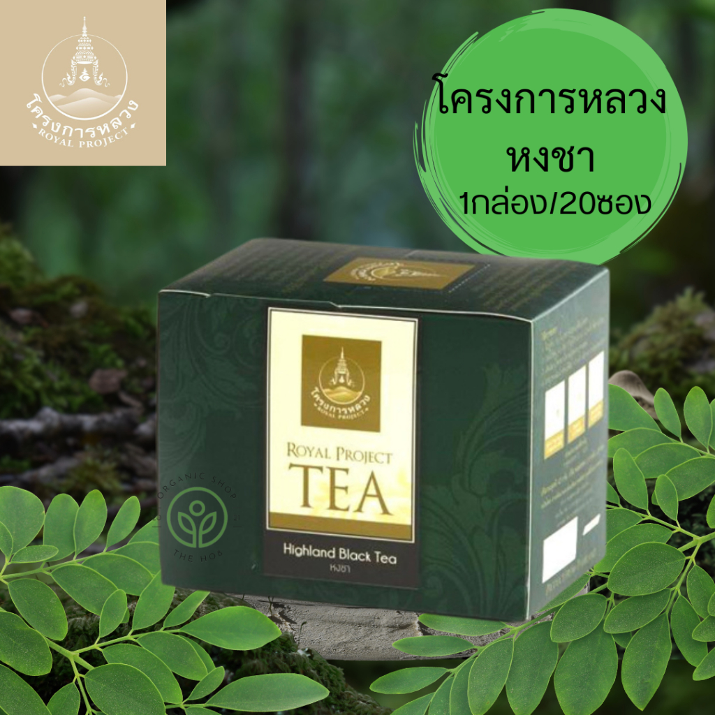 โครงการหลวง ชา หงชา พร้อมชง 20ซอง Royal Project Hong Cha Tea, ready to ...