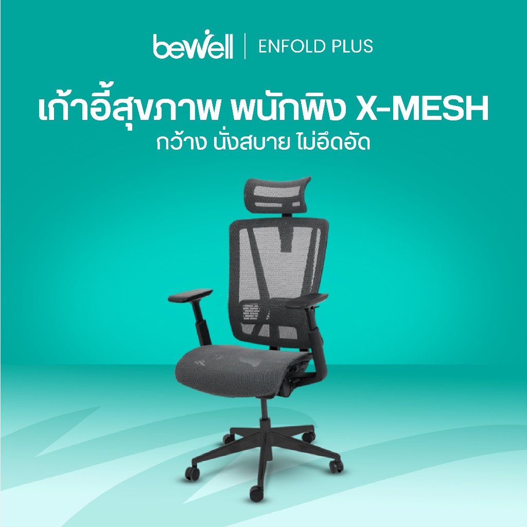 Bewell Enfold Plus รับประกัน 3 ปี เทคโนโลยี X-Mesh พลัสให้การนั่งสบายกว่าที่เคย | Shopee Thailand