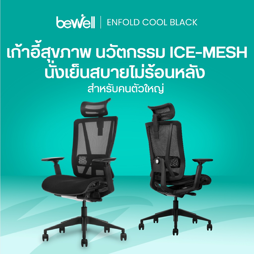 Bewell Enfold Cool Black เก้าอี้ทำงาน รับประกัน 5 ปี นวัตกรรม Ice-Mesh เก้าอี้สุขภาพ นั่งสบาย ...