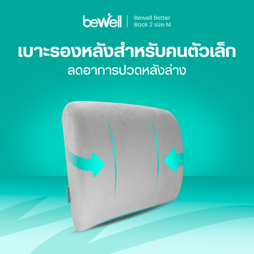 Bewell เบาะรองหลังเพื่อสุขภาพ size M แก้ปวดหลังออฟฟิศซินโดรม รองรับหลังส่วนล่าง ใช้ได้ทั้ง ...
