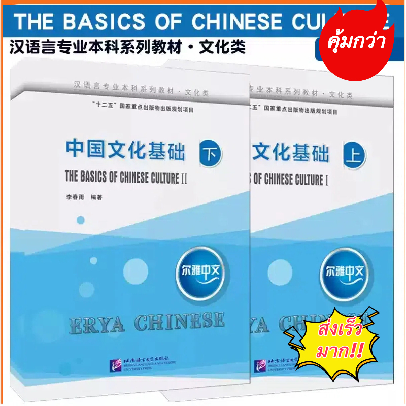 แบบเรียนภาษาจีน Erya Chinese·The Basics of Chinese Culture 尔雅中文·中国文化基础 ...
