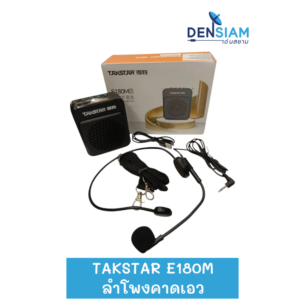 สั่งปุ๊บ ส่งปั๊บ🚀TAKSTAR E180M ลำโพงแบบพกพา ลำโพงอเนกประสงค์ คาดเอวได้ สวมหัวได้ ลำโพงช่วยสอน มี ...