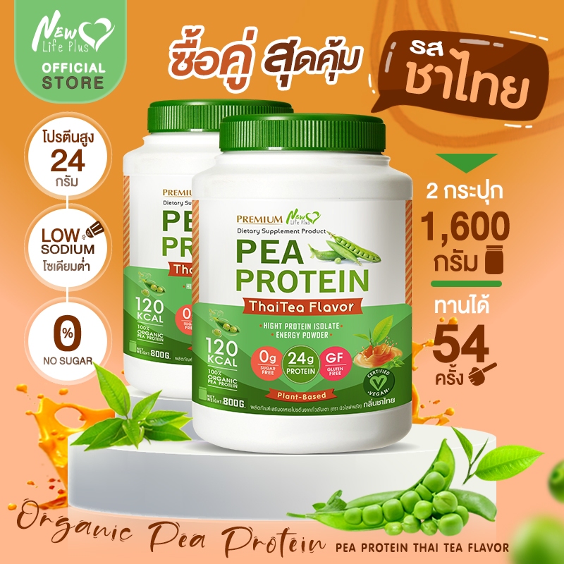 🚛ส่งฟรี (ซื้อคู่=1,600g) New Life Plus PEA Protein Thai tea Flavor ...
