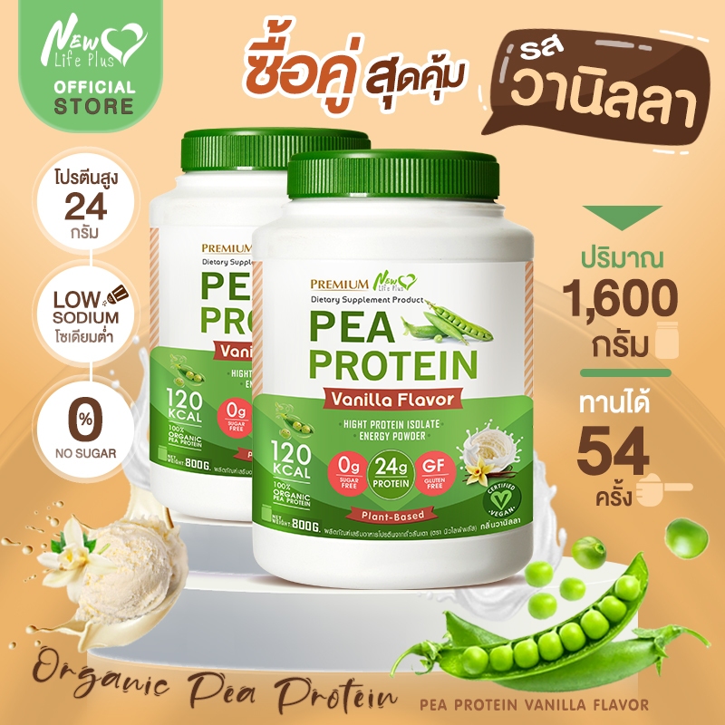 🚛ส่งฟรี (ซื้อคู่=1,600g)New Life Plus PEA Protein Vanilla Flavor โปรตีน ...