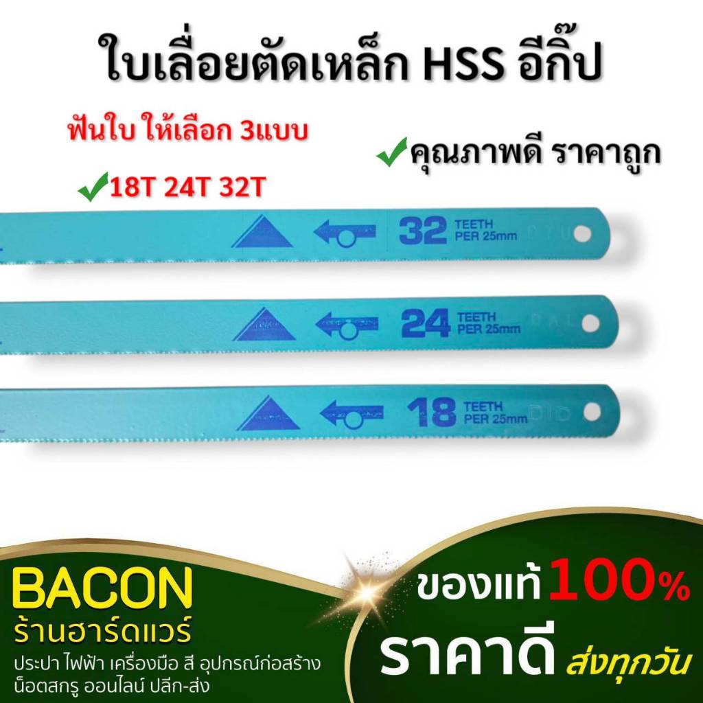 ใบเลื่อยตัดเหล็ก อีกิ๊ป Eclipse High Speed Steel 12"x 18T, 24T, 32T มีความคม แข็งแรง คงทน ...