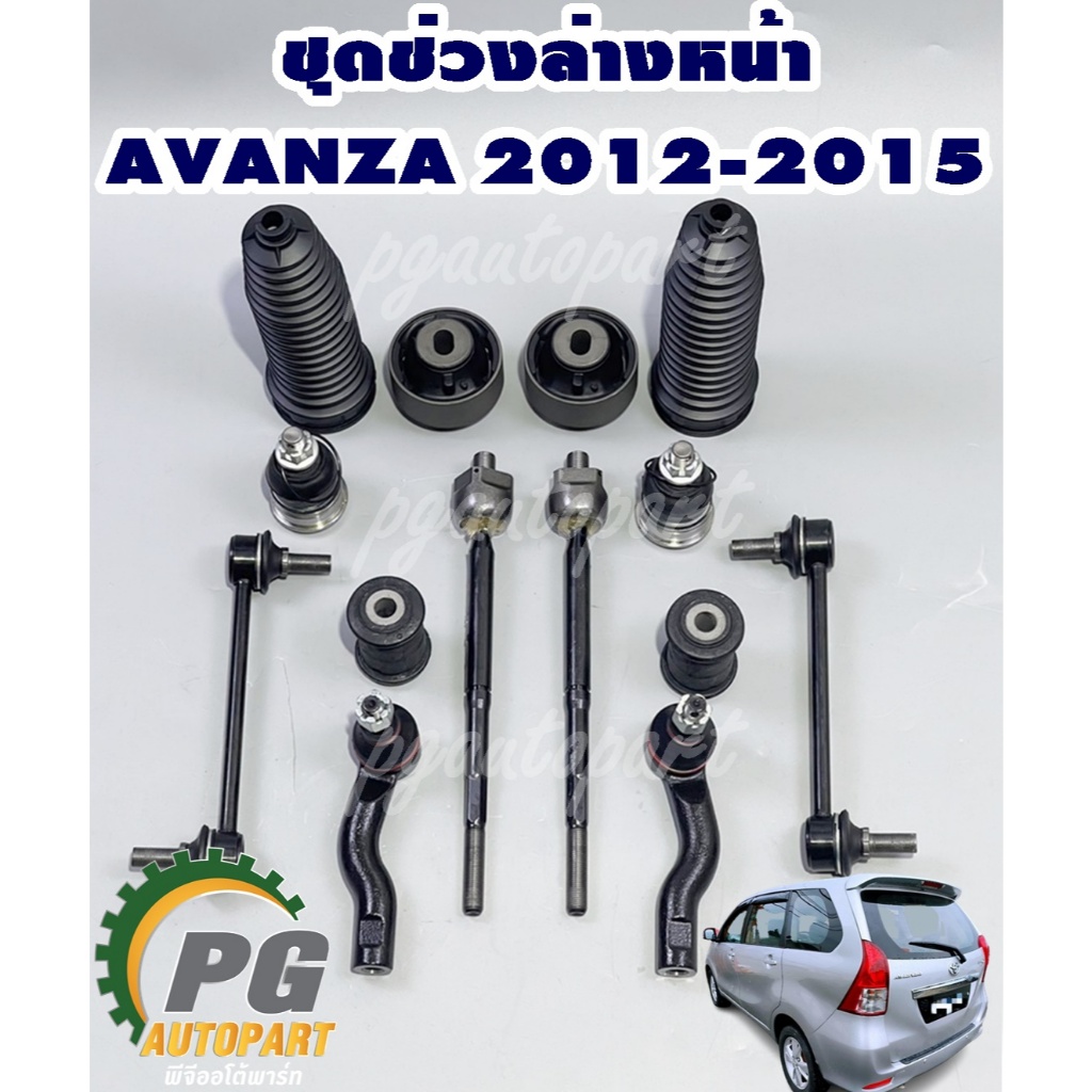 ชุดเปลี่ยนช่วงล่างหน้า TOYOTA AVANZA F651-652 ปี 2012-ON (1ชุด = 14 ...