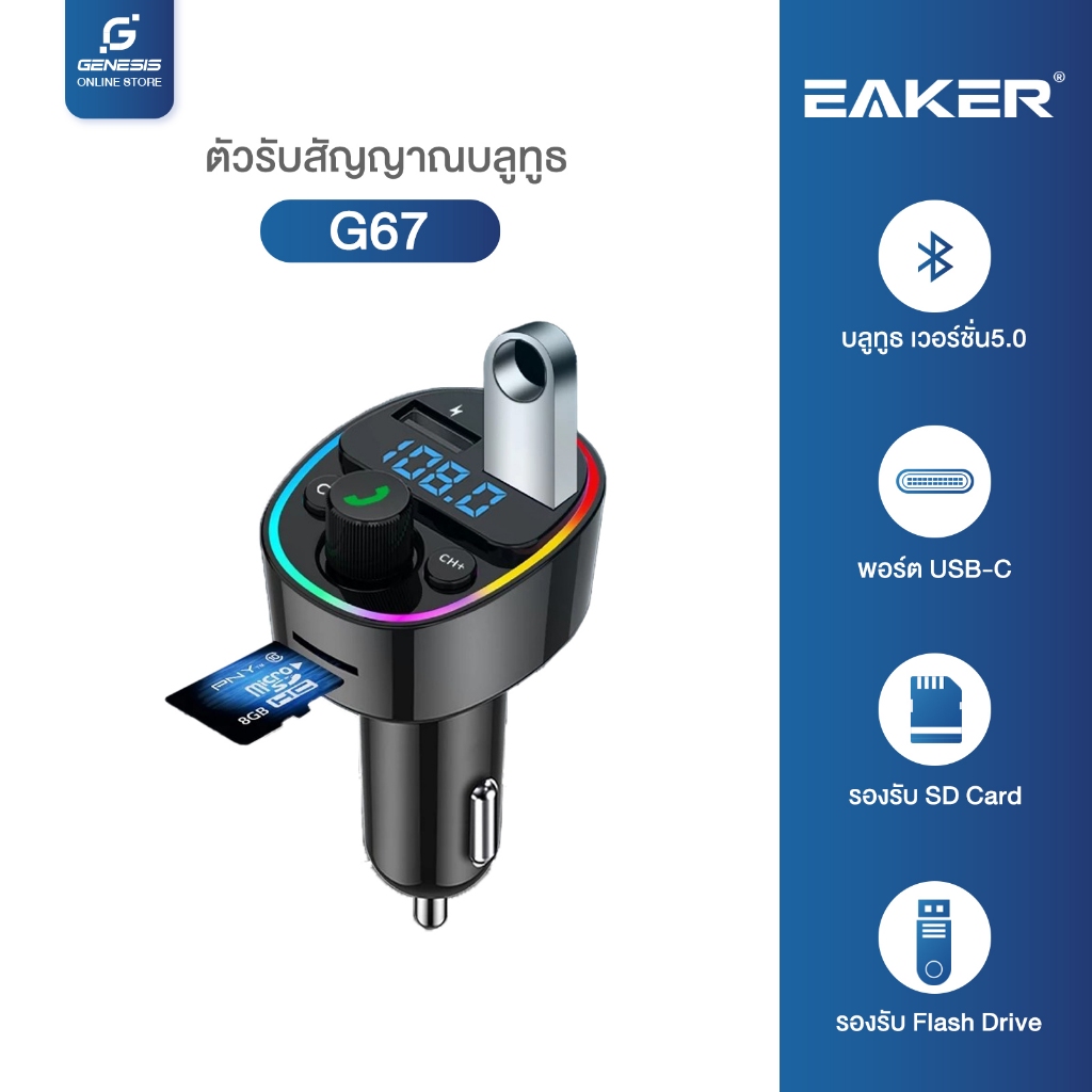 EAKER G67 Bluetooth FM ที่ชาร์จในรถ ตัวส่งสัญญาณบลูทูธ คุยสายผ่านบลูทูธ เล่นผ่านแฟลชไดร์ฟ เมมโม ...