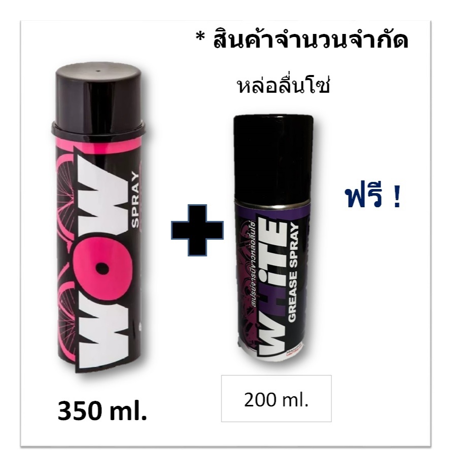 WOW Spray สเปรย์ล้างโซ่ 350 ml.+ White mini Spray ฟรี สเปรย์หล่อลื่นโซ่ ...