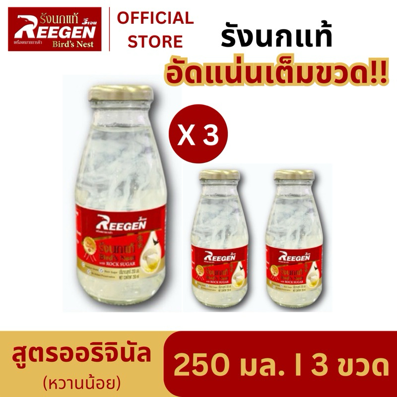 [ส่งฟรี] รังนกแท้ REEGEN (3 ขวด/ 250 มล.) สูตรหวานน้อย เพื่อสุขภาพ l ...