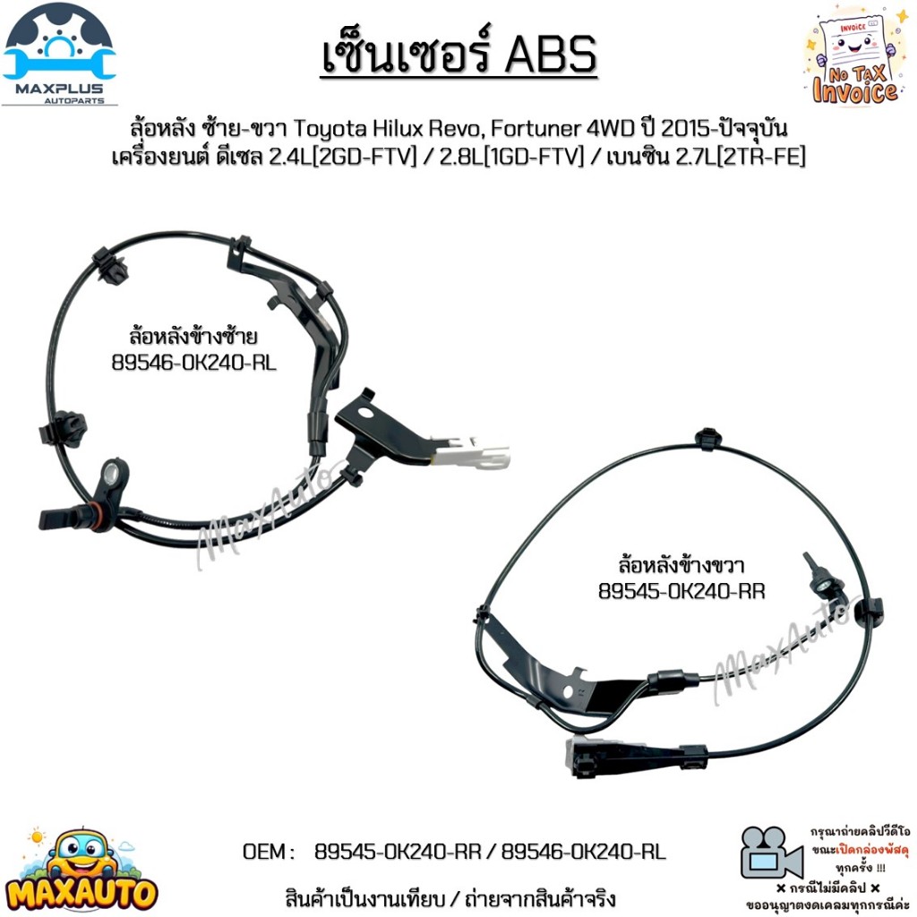 เซ็นเซอร์ ABS ล้อหลัง ซ้าย-ขวา Toyota Revo,Fortuner 4WD ปี15+ เครื่อง ...