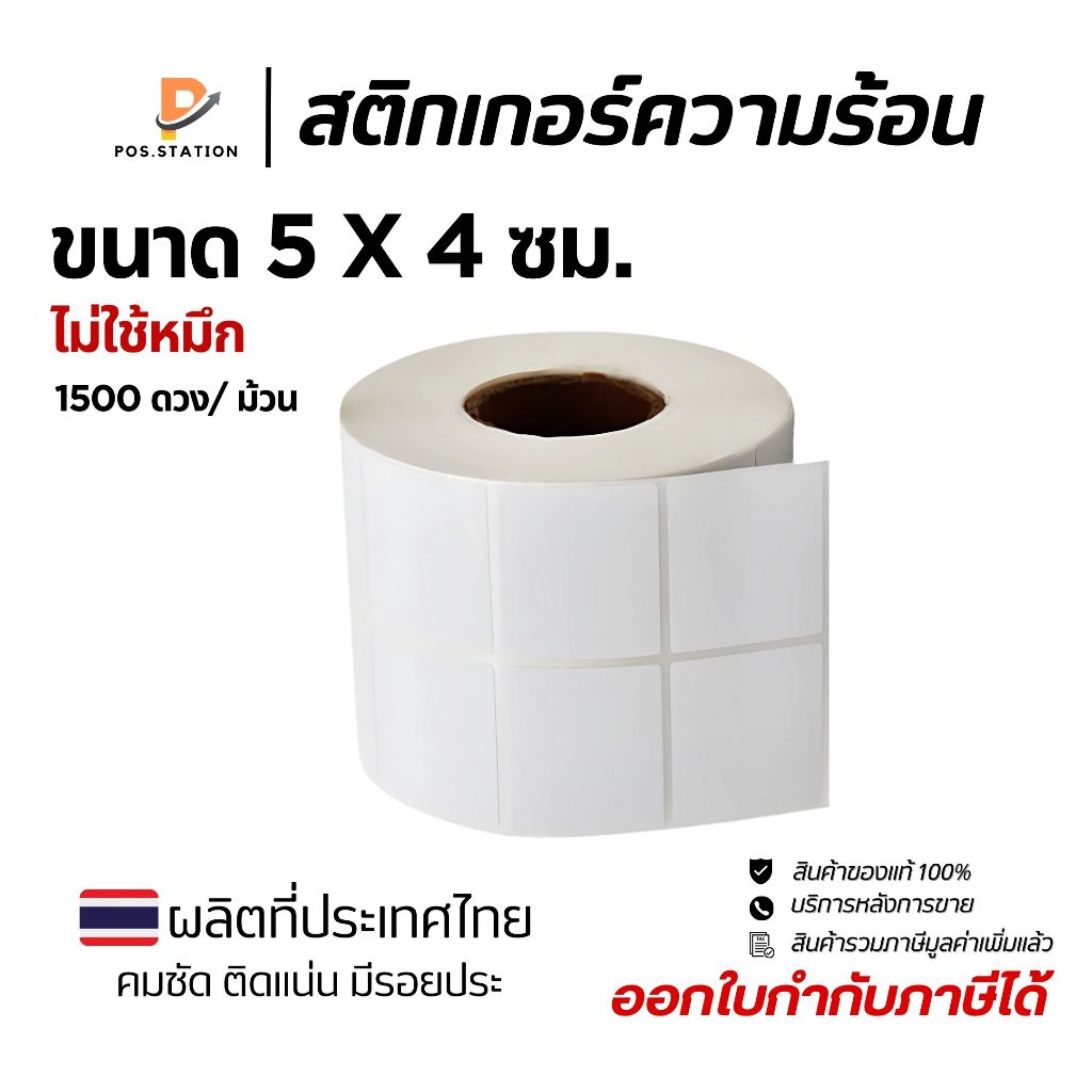 Sticker Direct Thermal 5x4 cm เกรด AAA สติกเกอร์บาร์โค้ด เนื้อไดเร็กเท ...