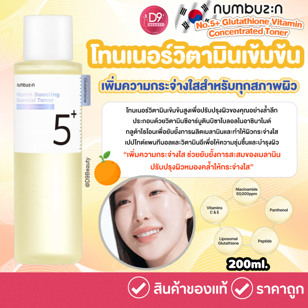 Numbuzin No.5+ Glutathione Vitamin Concentrated Toner 200ml โทนเนอร์วิตามินเข้มข้น เพิ่มความ ...