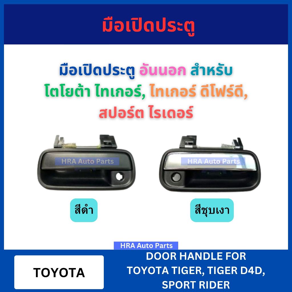 มือเปิดประตู อันนอก A116 สำหรับ TOYOTA TIGER D4D SPORT RIDER โตโยต้า ไทเกอร์ ดีโฟร์ดี สปอร์ต ไร ...