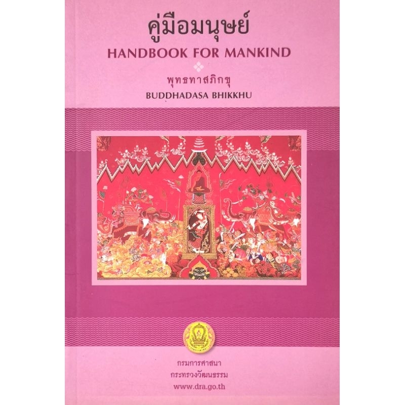 คู่มือมนุษย์ HANDBOOK FOR MANKINDพุทธทาสภิกขุ BUDDHADASA Bhikkhu มือ 1 ...