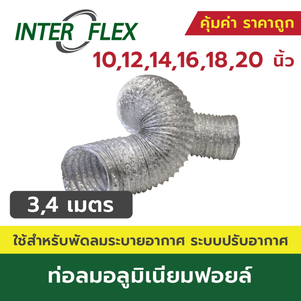 Interflex - Econoflex ท่อลมอลูมิเนียมฟอยล์ ชนิดยืดหยุ่นสูง ขนาด 10,12,14, 16, 18, 20 นิ้ว ...