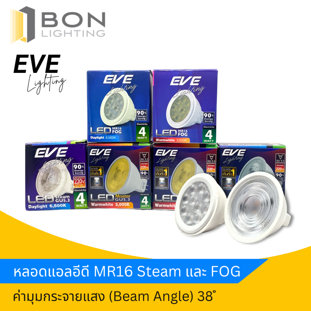 EVE LED 4W,6W MR16 Steam 220V / MR16 FOG 12V GU5.3 หลอดไฟตู้โชว์ สว่างสุดๆ คุ้มสุดๆ (Daylight ...