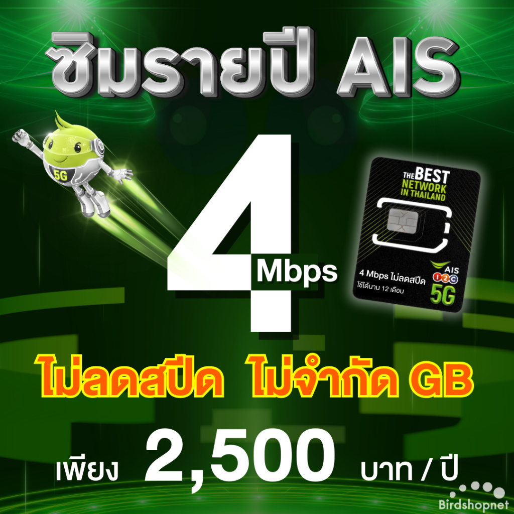 (ซิมรายปี AIS) เน็ตไม่ลดสปีด ไม่จำกัด GB เร็ว 6 Mbps , 4 Mbps ใช้ได้นาน 1 ปี (ชำระค่าแพ็กเกจก่อน ...