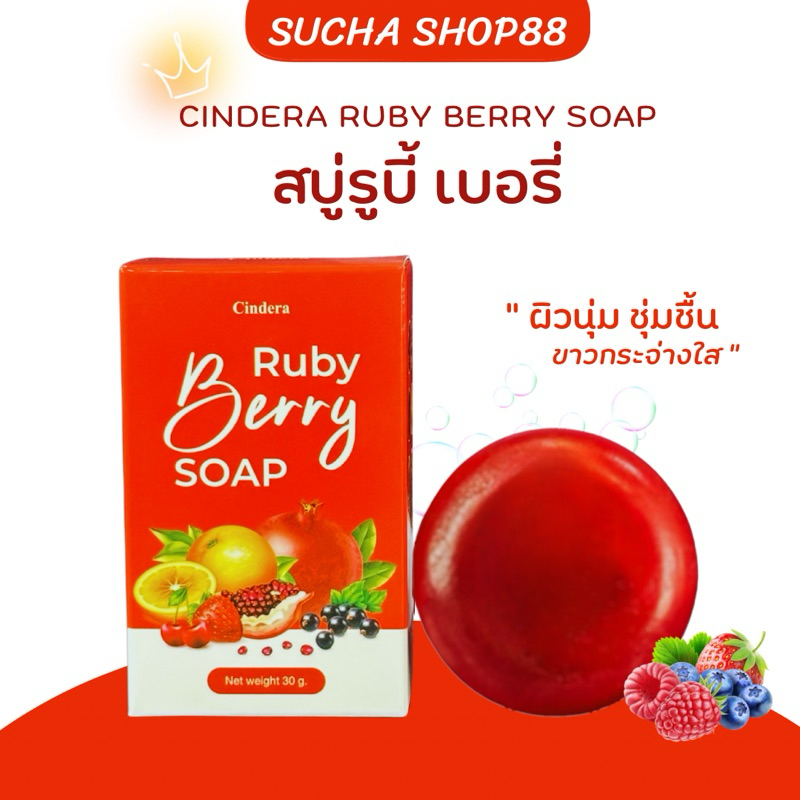 🍒 | พร้อมส่ง+ส่งฟรี | สบู่ซินเดอร่า Ruby Berry Soap สบู่ล้างหน้า สบู่ ...