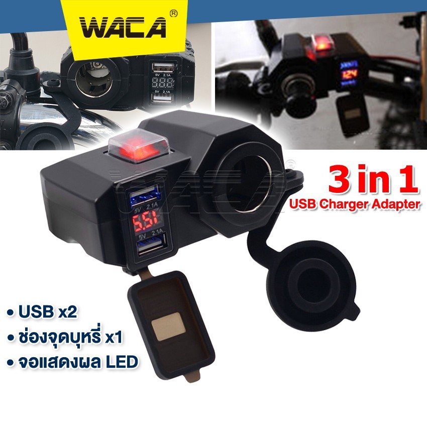 WACA 3 in 1 USB 12V กันน้ำ ช่องเสียบชาร์จโทรศัพท์ มีฟิวส์ตัดไฟ ชาร์จโทรศัพท์ ที่ชาร์จมือถือ ...