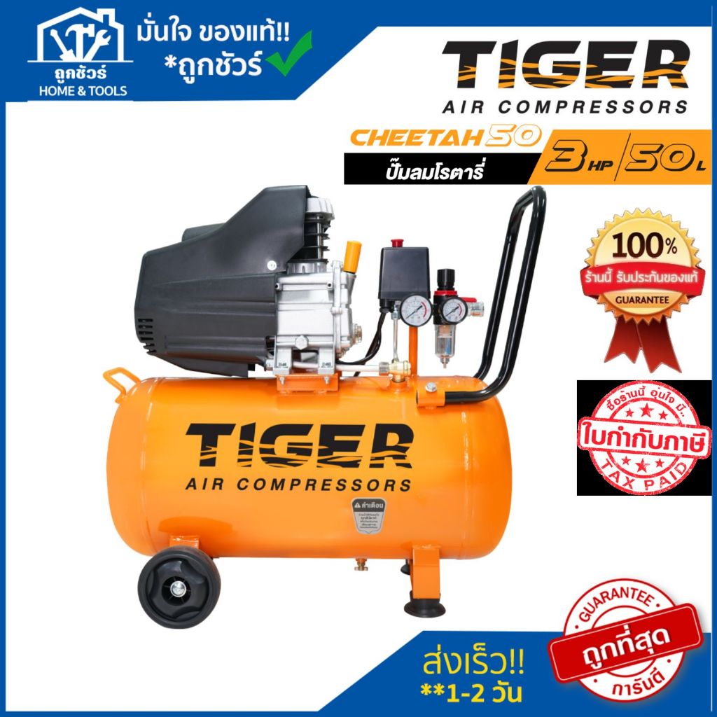 TIGER ปั๊มลมโรตารี่ TIGER CHEETAH-50 3HP ถัง 50 ลิตร | Shopee Thailand