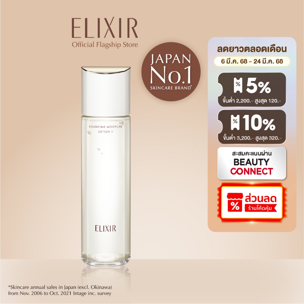[พิเศษ 5(2ทุ่ม)-8 มิย 68] อิลิคเซอร์ เบาน์ซิ่ง มอยส์เจอร์ โลชั่น 2 [ผิวธรรมดา-แห้ง] 170มล. ...