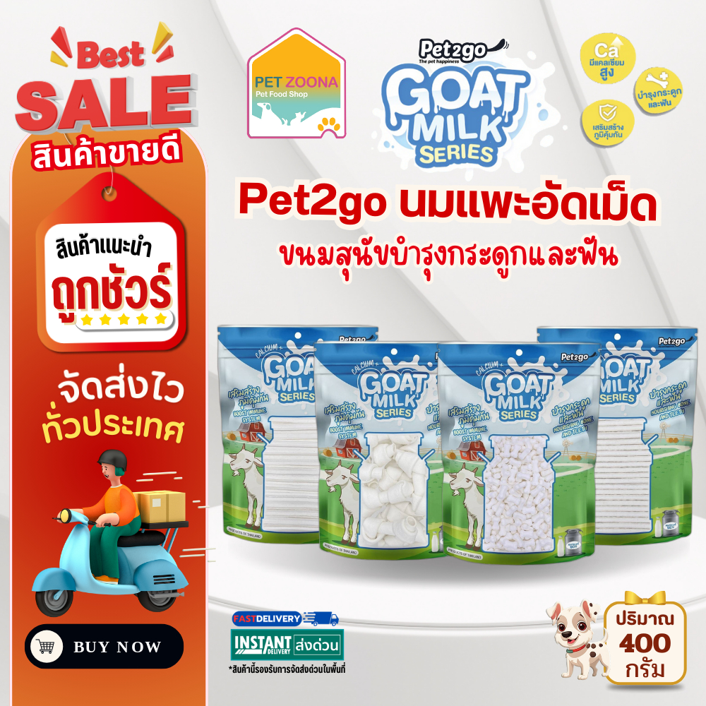 Pet2go Goat Milk Series ขนมสุนัขบำรุงฟันและกระดูกผสมนมแพะ100% ขนาด 400g | Shopee Thailand