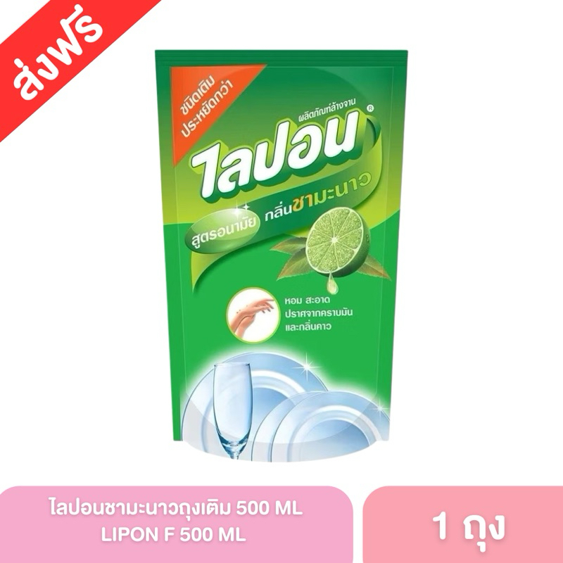 ((1 ถุง))LIPON F ผลิตภัณฑ์ล้างจาน ไลปอน กลิ่น ชามะนาว (ชนิดเติม) 500 ML | Shopee Thailand
