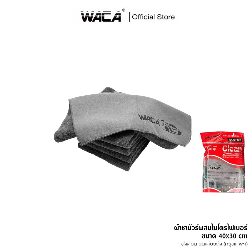 WACA ผ้าชามัวร์ผสมไมโครไฟเบอร์ Easy MICROFIBER Life CHAMOIS ผ้าเช็ดกระจก 40x30cm (1ชิ้น) W02 SA ...