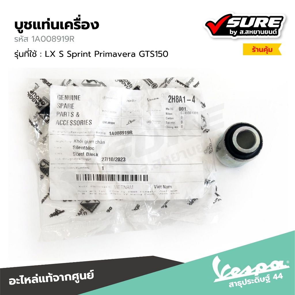 VESPA (1A008919R) บูชแท่นเครื่อง สำหรับเวสป้า LX125 S125 Sprint125 Sprint150 Primavera150 GTS150 ...