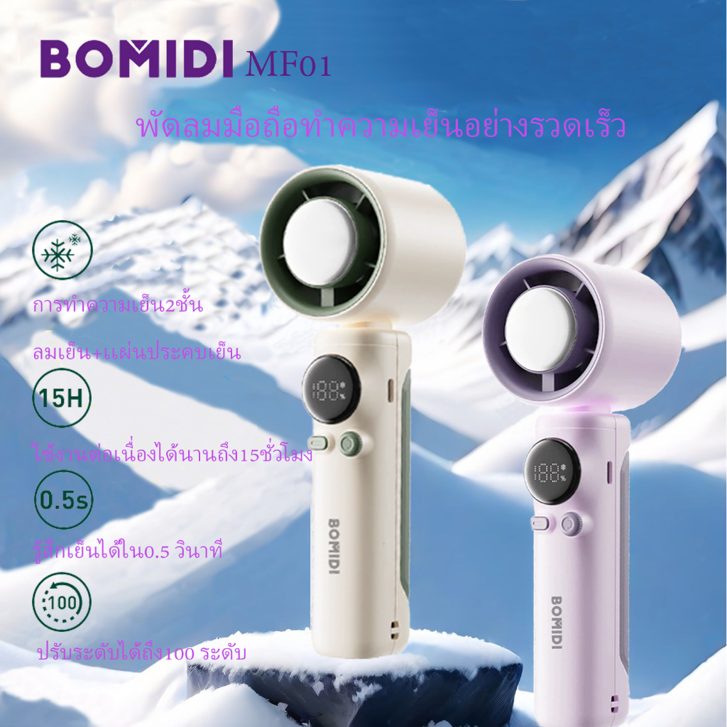BOMIDI พัดลมพกพา MF01 พัดลมมินิ เย็นลงอย่างรวดเร็ว ปรับระดับได้100 ...