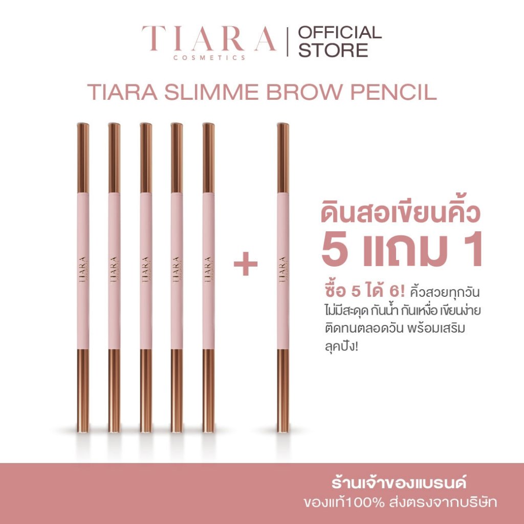 TIARA Cosmetics SlimMe Brow Pencil(5free1) 1.5 mm. ดินสอเขียนคิ้ว หัวสล ...