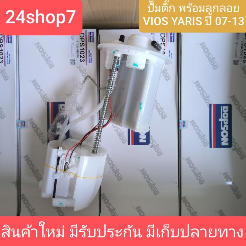 ปั๊มติ๊กครบชุด VIOS YARIS วีออส ยาริส ปี 2007-2013 แบรนด์ Dopson (77020 ...