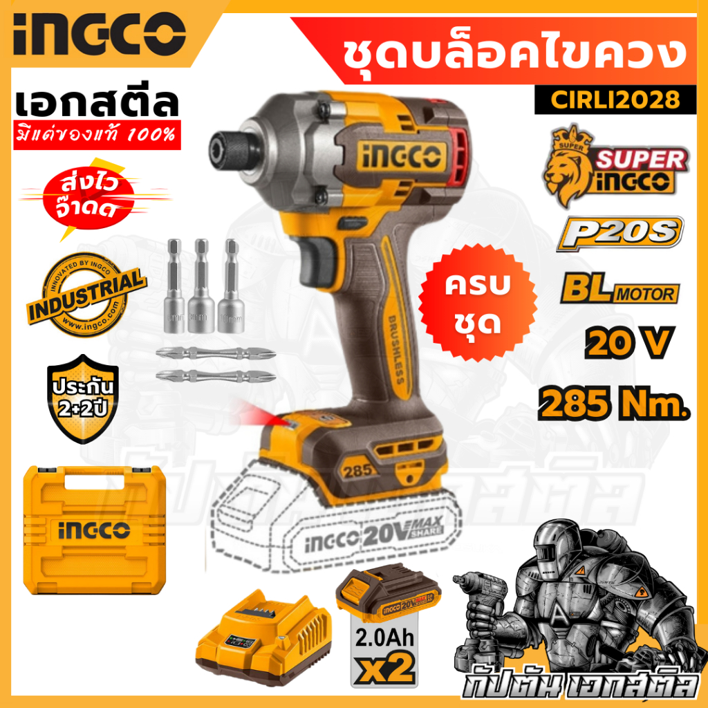 (ถูกสุด) SUPER INGCO ไขควงกระแทกไร้สาย 20V แรงบิด 285 NM รุ่น CIRLI2028 ...