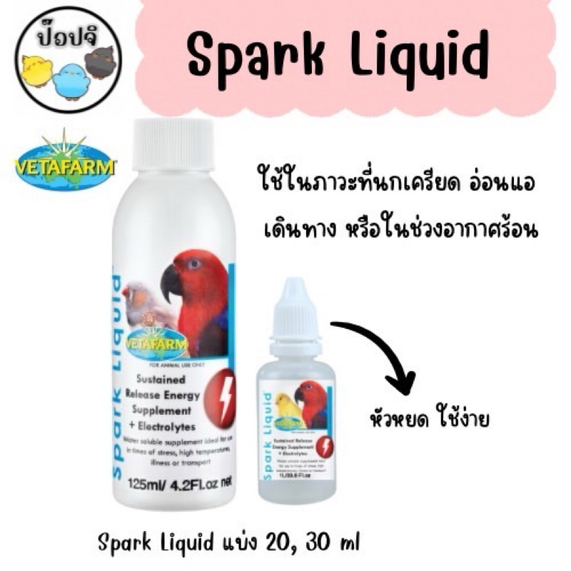 Spark Liquid เกลือแร่และวิตามินสำหรับนกทุกชนิด ช่วยให้นกเผชิญอากาศร้อน ...