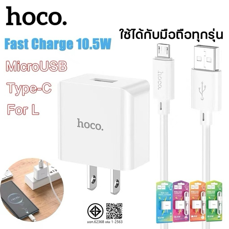 HOCO C106 เซ็ทหัวชาร์จ 1 พอร์ต และสายชาร์จ จ่ายไฟเต็ม 2.1A/10.5W วงจร ...