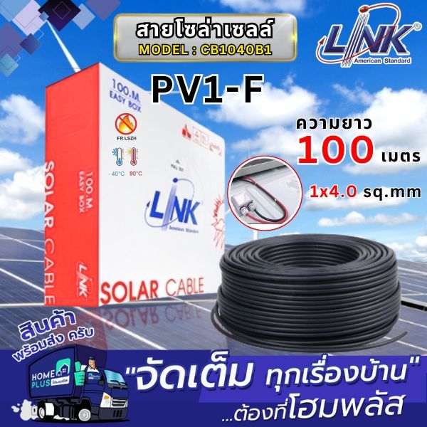 LINK สาย PV1-F สายโซล่าเซลล์ TUV EN50618 สีดำ เบอร์ 4มม. กล่อง 100ม. CB1040B1 | Shopee Thailand
