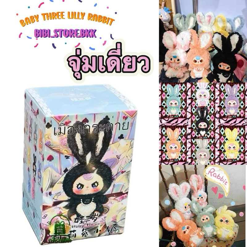 [พร้อมส่งในไทย🇹🇭ใช้โค้ด30%ได้](จุ่มเดี่ยว) Baby three Lilly Rabbit ...