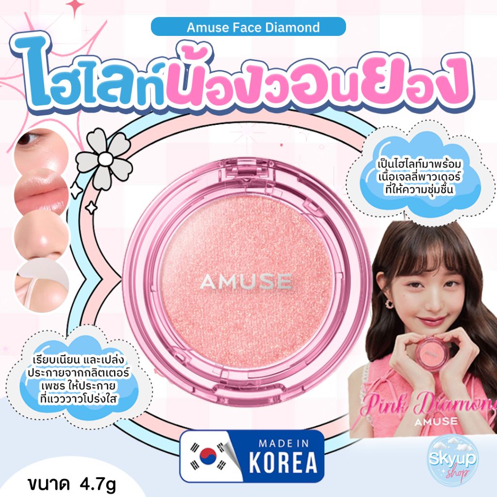 (☁️แท้/พร้อมส่ง☁️) Amuse Face Diamond 4.7g ไฮไลท์ น้องวอนยอง | Shopee ...