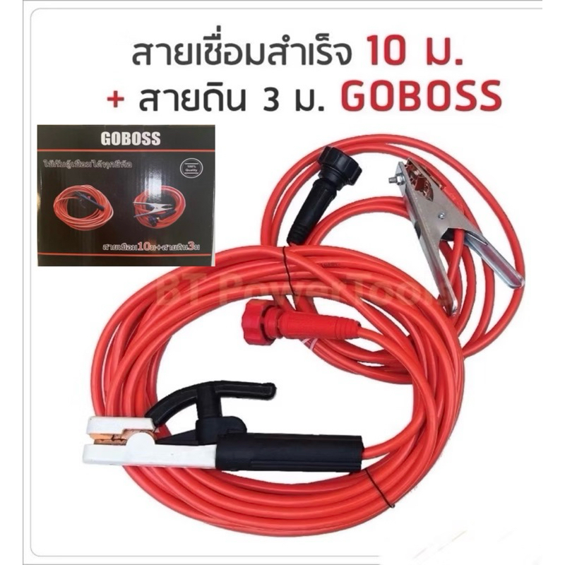 ชุดสายเชื่อมสำเร็จรูป 10 เมตร สายดิน 3 เมตร GOBOSS | Shopee Thailand